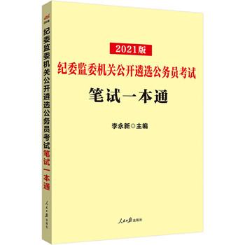 纪委监委机关公开遴选公务员考试笔试一本通(2020版)