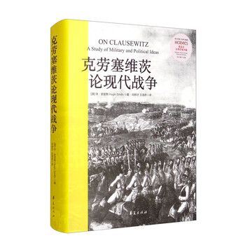 克劳塞维茨论现代战争