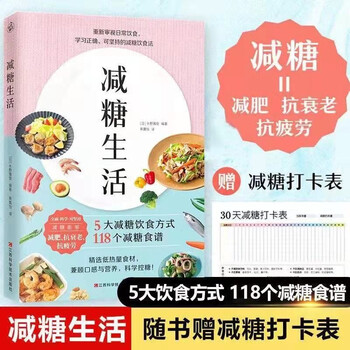 正版保证【赠打卡表】减糖生活书 戒糖快读慢活正确减糖变瘦变健康变年轻日常饮食可坚持减糖饮食法控糖低糖 减糖生活