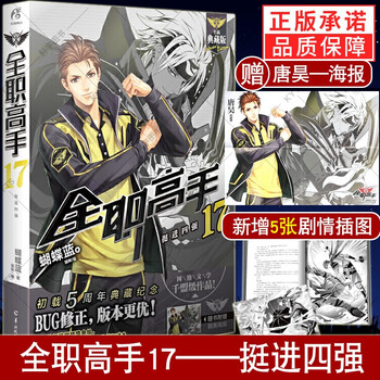 赠唐昊海报】全职高手17 挺进四强 典藏版 蝴蝶蓝著猫树绘天闻角川全职高手小说全套全集网游竞技青春