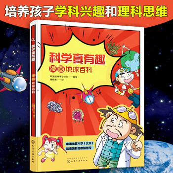 6-14岁 漫画百科•科学真有趣：地球（14个科学故事+24篇科学笔记+超过60个核心知识点）跟随探险队少年乘坐飞船进入地球内部一探究竟。