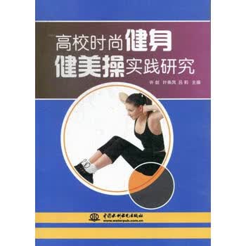 高校时尚健身健美操实践研究许剑运动/健身9787517007319 健美操教学研究高等学校