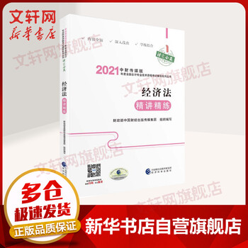 中级会计职称2021教材/教辅 2021经济法精讲精练