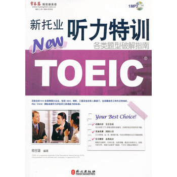 新托业听力特训:各类题型破解指南 9787119069432【正版 可开发票】
