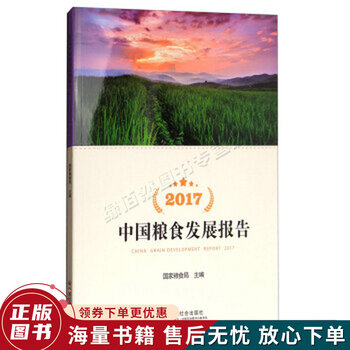 2017中国粮食发展报告