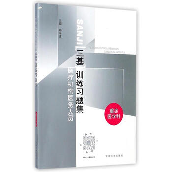 医疗机构医务人员三基训练习题集 邱海波 东南大学出版社