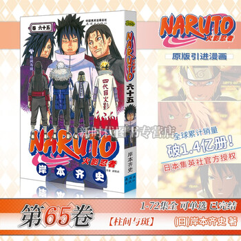 任意选集数-正版《火影忍者》漫画实体书籍【49-72集卷册】全套可选1-72卷单集 简体中文版 岸本齐史 第65集卷