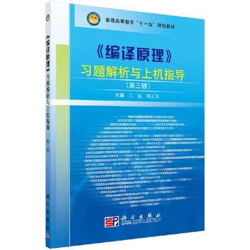 编译原理习题解析与上机指导王磊