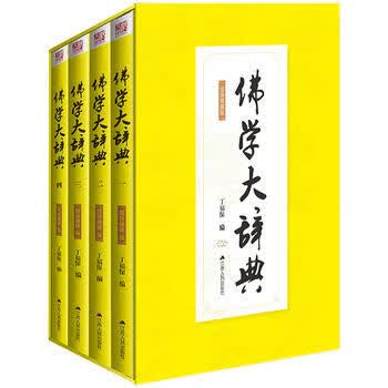 佛学辞典简体横排版 四册 丁福  江苏人民出版社