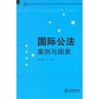 国际公法:案例与图表