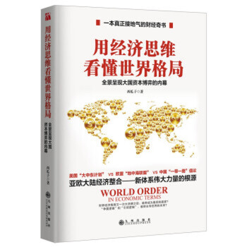 用经济思维看懂世界格局 西瓜子 著 一本真正接地气的财经奇书了解大国博弈 世界政治经济的书