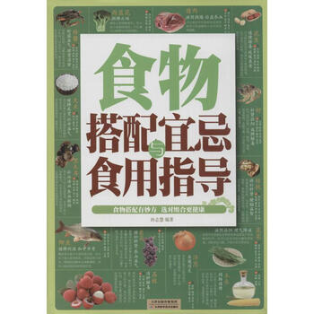 食物搭配宜忌与食用指导