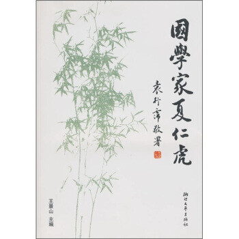 国学家夏仁虎 王景山【正版书】