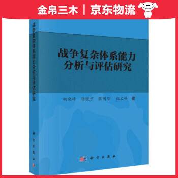 战争复杂体系能力分析与评估研究
