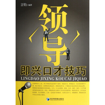 领导即兴口才技巧