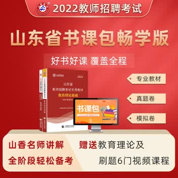 山香教育山东省教师招聘考试山东教育理论视频课程网课书课包 28章节 送教材
