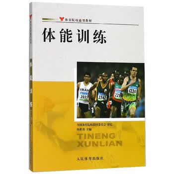 体能训练(体育院校通用教材)