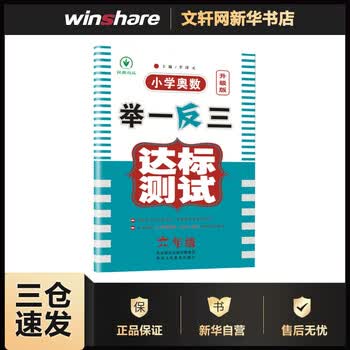小学奥数举一反三达标测试 6年级 升级版