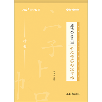 中公教育2021遴选公务员考试：公文作答标准字帖（全新升级）