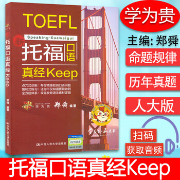 学为贵 新托福口语真经Keep 托福考试口语真经  郑舜 编 扫码音频  出国留学考试 口语用书 中