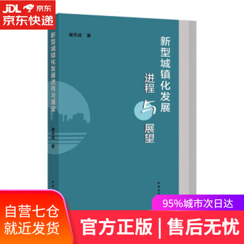 【正版图书】新型城镇化发展进程与展望 谢天成 中国建筑工业出版社 9787112270705