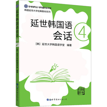 延世韩国语会话 4