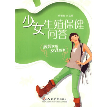 少女生殖保健问答 韩世愈 人民军医出版社
