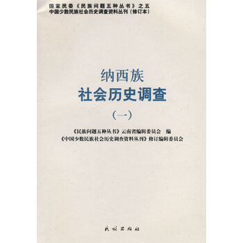 纳西族社会历史调查(1)