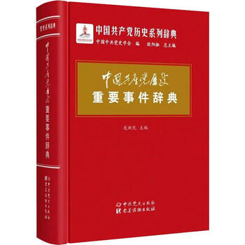 【正版包邮】中国共产党历史重要事件辞典 图书