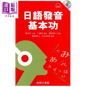 日语发音基本功 港台原版 张卓宏 沈晓玲 香港商务印书馆 日语学习