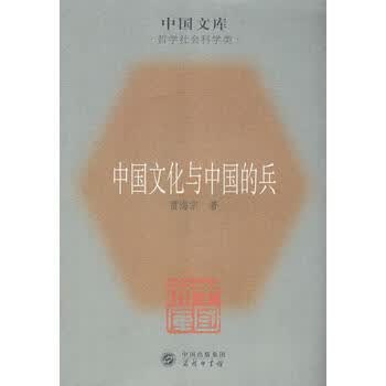 中国文化与中国的兵