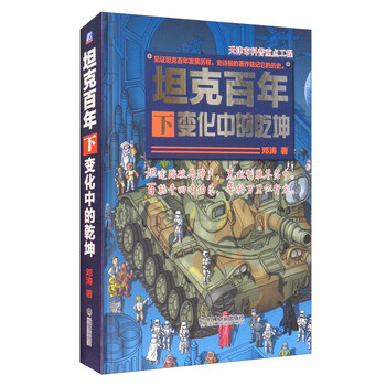 坦克百年（下） 变化中的乾坤