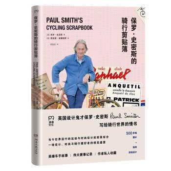 保罗 史密斯的骑行剪贴簿