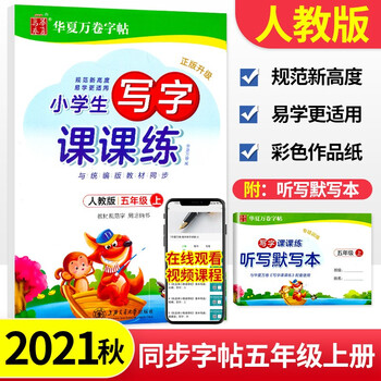 2021秋包邮小学生写字课课练5五年级上册语文人教版同步练字书法临摹描红练习册周培纳华夏万卷