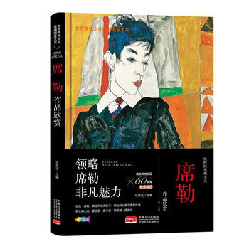纯粹的表现主义:席勒作品欣赏任泉溪中国人口出版社9787510168642 家居书籍
