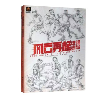 【现货】风云再起进强速写2022教学魏进强速写人物结构框架五官专项训练 美术联考高考速写教材教程书籍