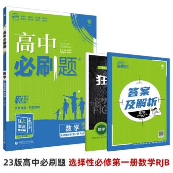 2022新版 新教材高中必刷题 选择性必修第一册人教B版RJB新高考新课标版重点外研社数学选修二模 选择性必修第一册 数学人教B版