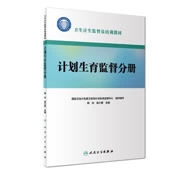 卫生计生监督员培训教材(计划生育监督分册)