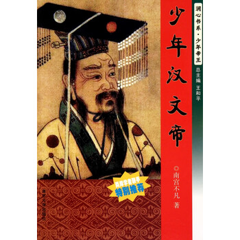 少年汉文帝/润心书系少年帝王