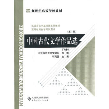 中国古代文学作品选（一） 张俊、郭英德