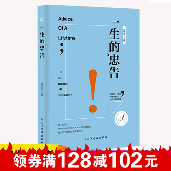 【满立减】一生的忠告