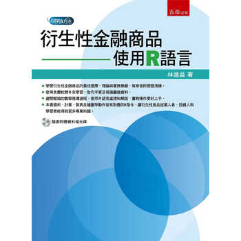预售 林进益 衍生性金融商品：使用R语言 五南
