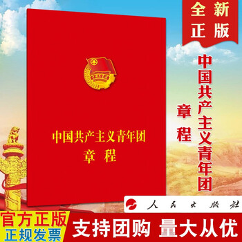中国共产主义青年团章程 64开红皮 人民出版社  2021现行新版共青团章程 团章