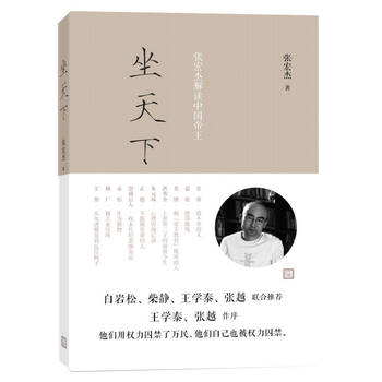 坐天下 张宏杰解读中国帝王