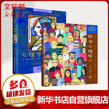 【正版包邮】社会心理学 第8版+心理学与生活 第16版