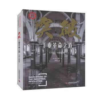 [正版图书] 突破:工业革命之道1700-1860年 西蒙·富迪 中国科学技术出版社 9787504