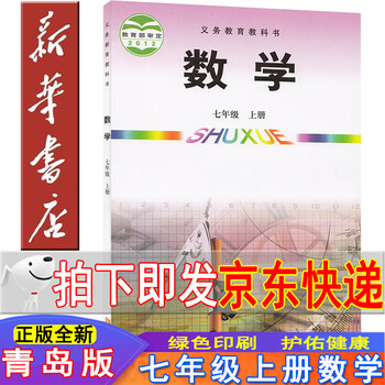 新华书店2022新版七年级上册数学书青岛版数学七年级上册课本 七上数学教材 青岛出版社初一数学上册教科书七上数学书