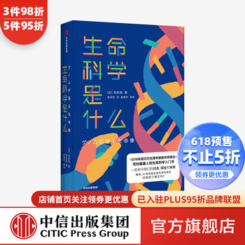 生命科学是什么 本庶佑 著 中信出版社图书