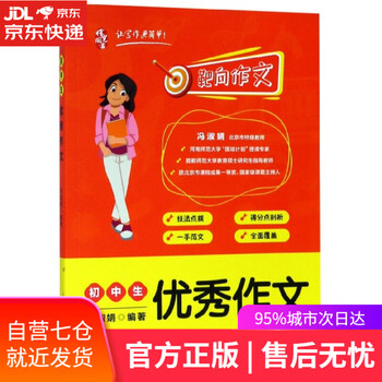 【正版图书】初中生优秀作文  团结出版社