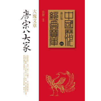 预售 张健 唐宋八大家：大块文章 时报出版